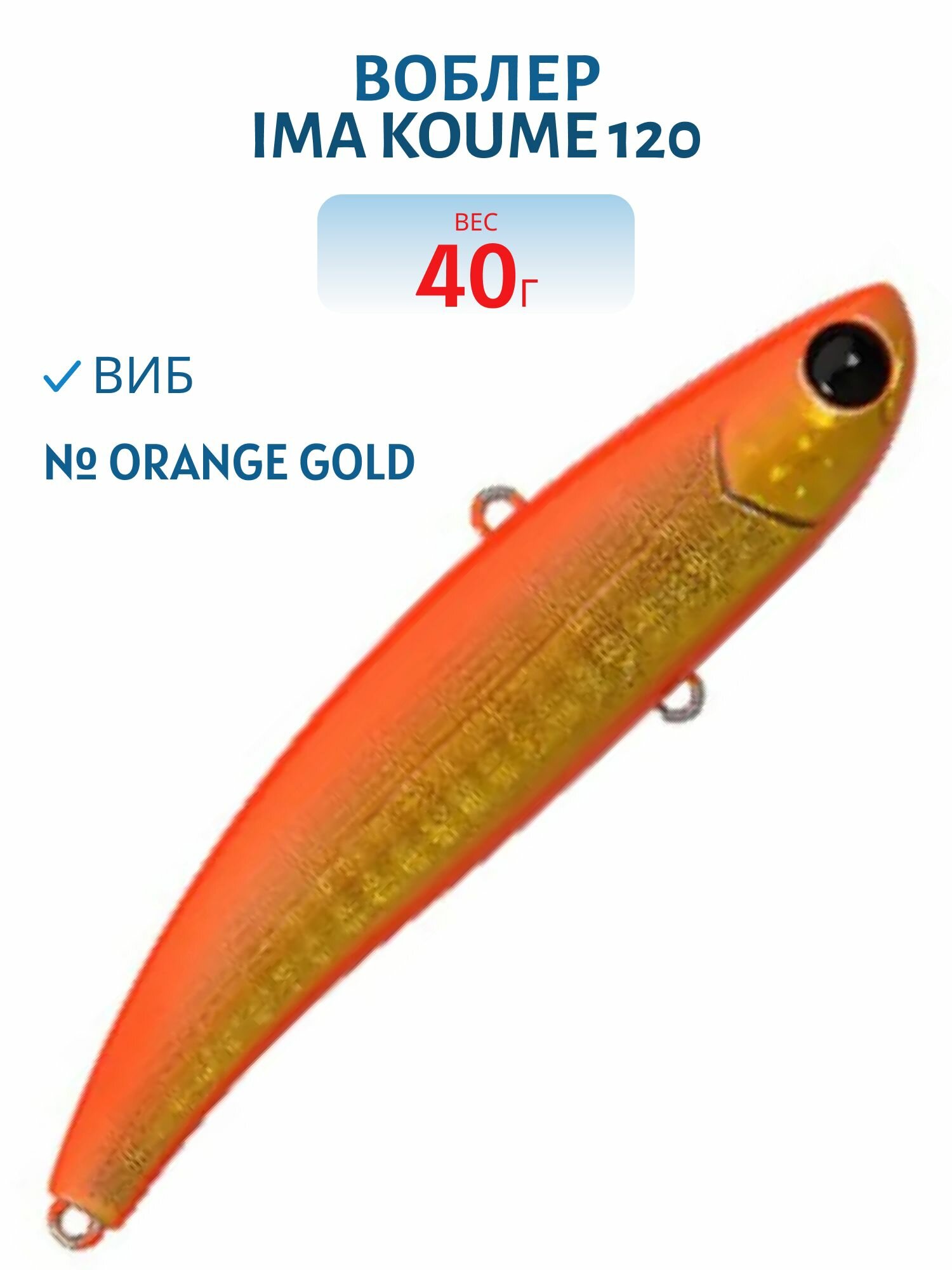 Виб (Vib) Ima Koume 120, 40 гр, цвет Orange Gold