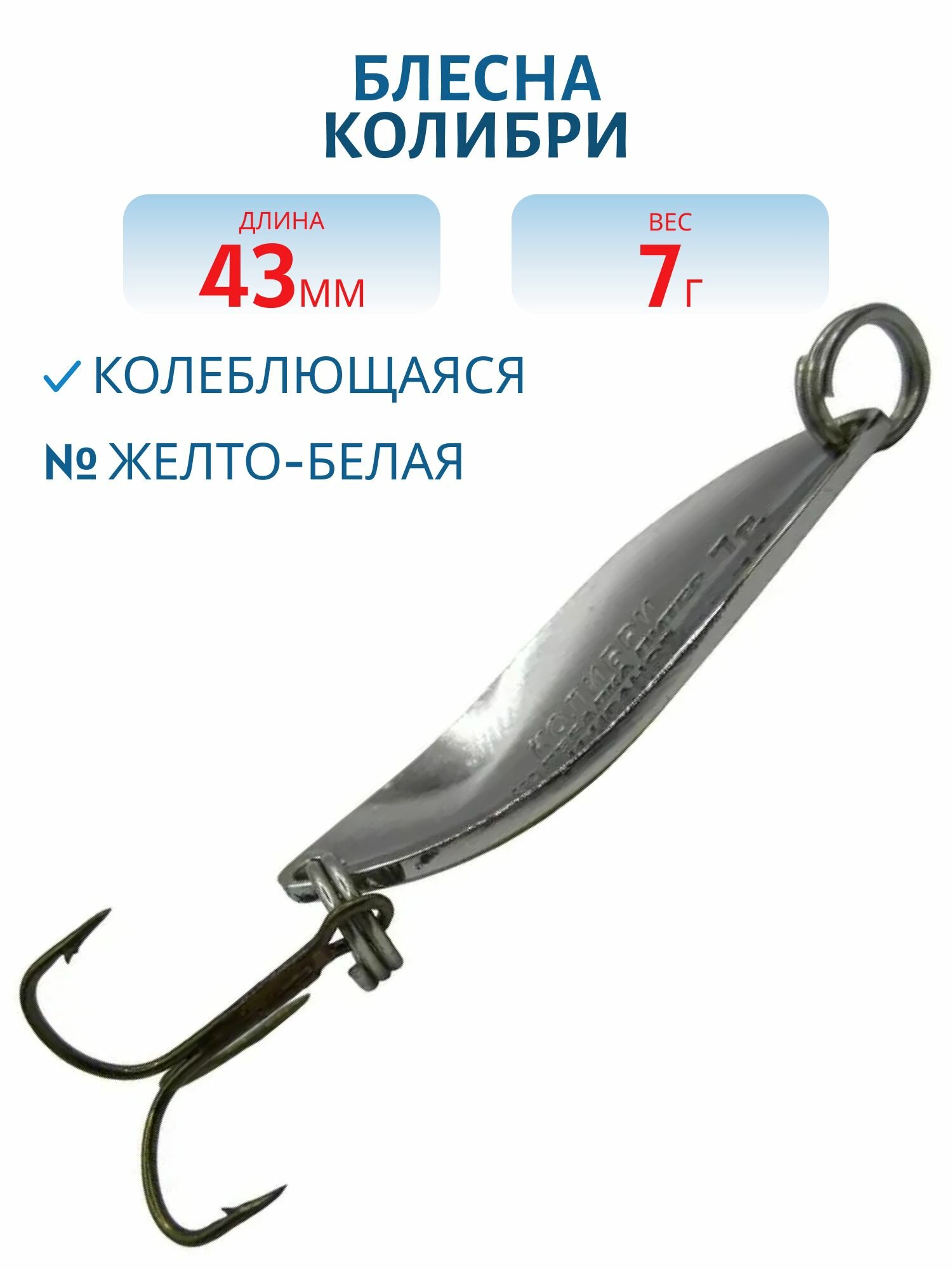 Блесна Колибри 7 гр жел/белая
