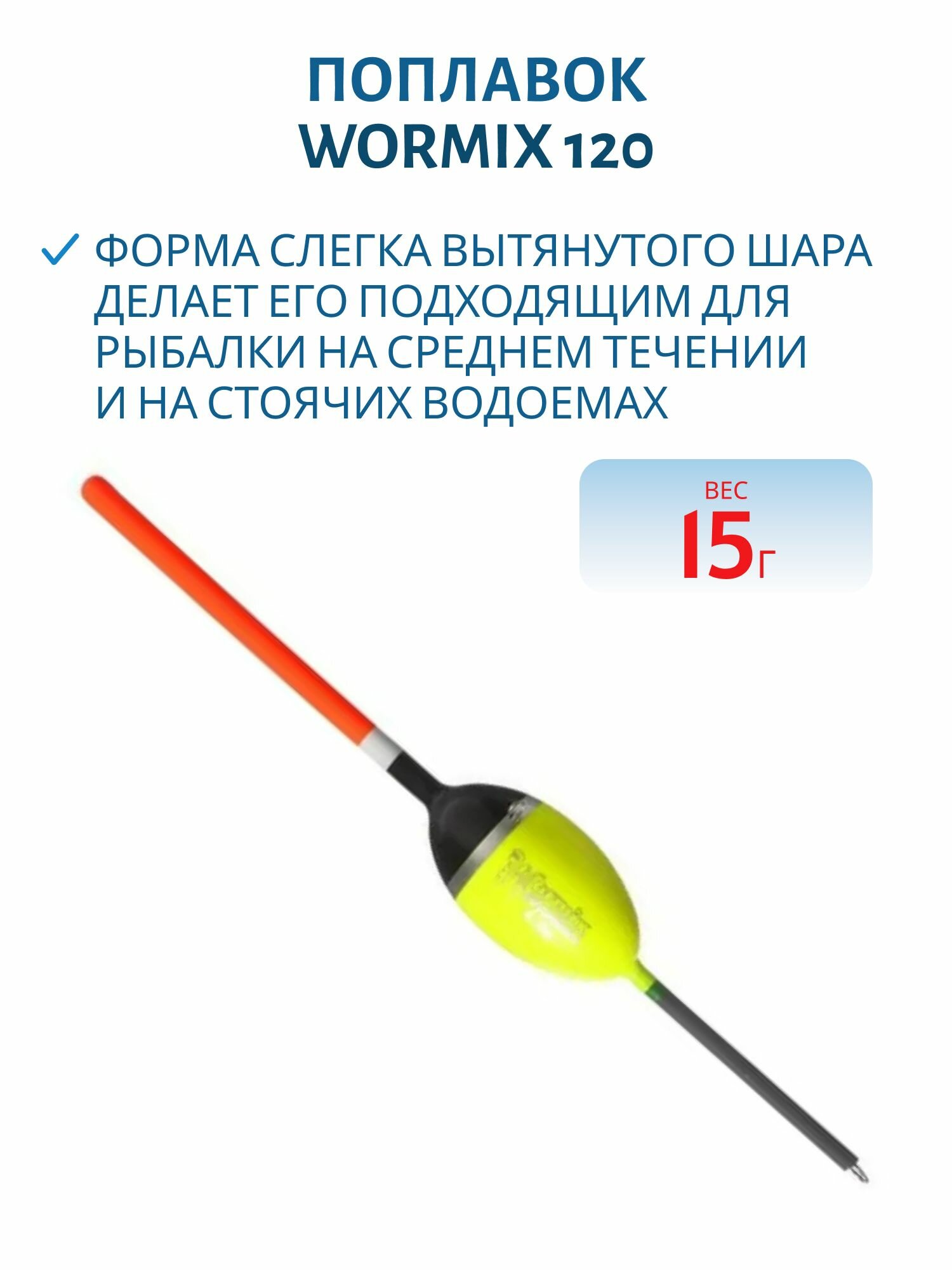 Поплавок из полиуретана Wormix 120, 15,0 гр