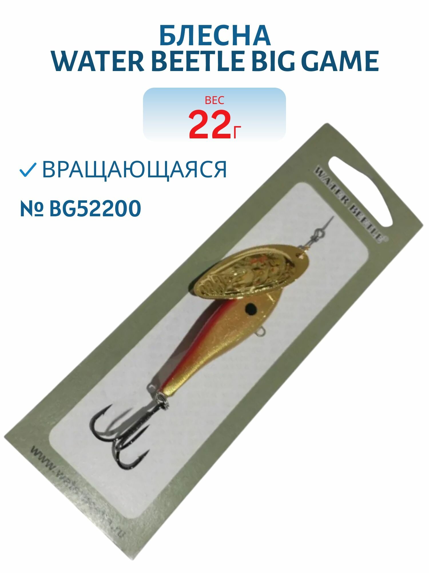 Блесна вращающаяся Water Beetle Big Game, 22 гр, цвет BG52200
