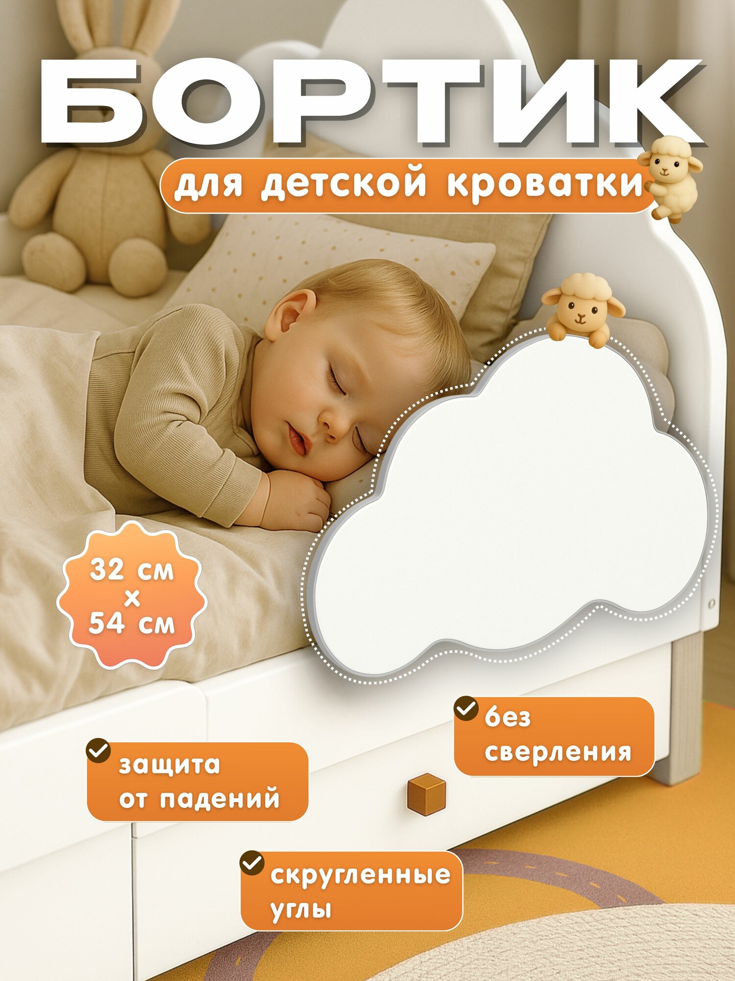 Бортик защитный на детскую кроватку от падения съемный