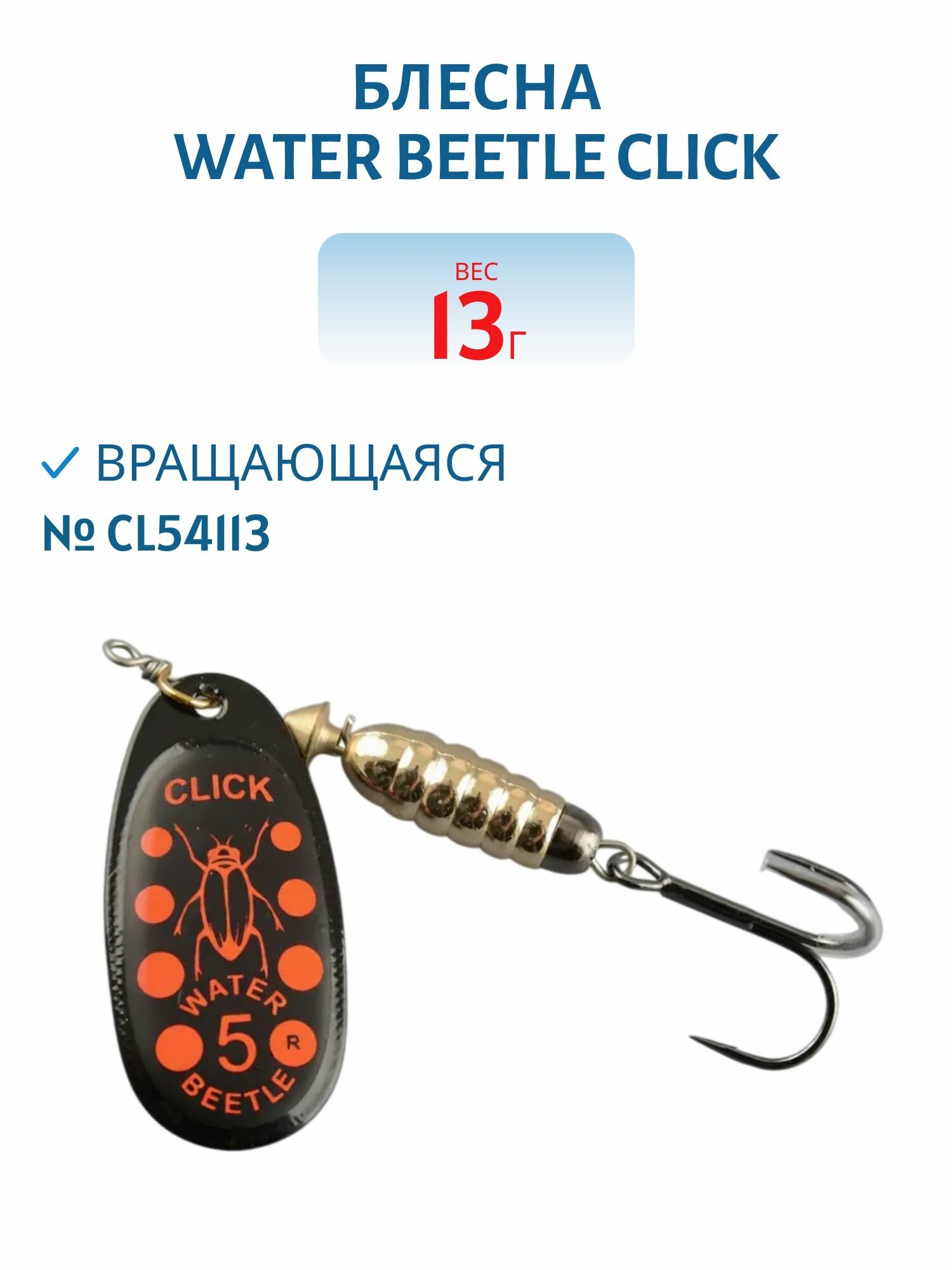 Блесна вращающаяся Water Beetle CLICK, вес 13,0 гр, цвет CL54113