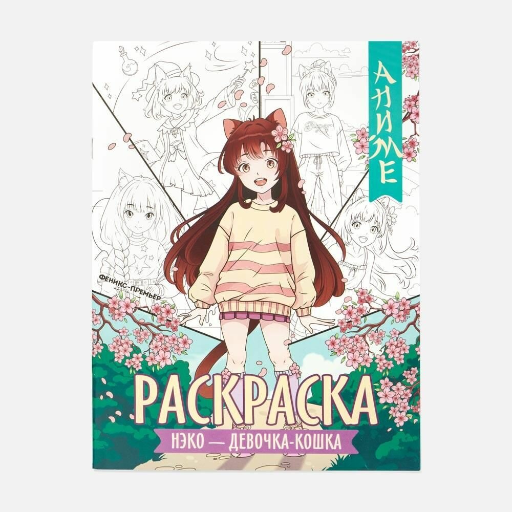 Аниме-раскраска "Нэко-девочка-кошка" 0+ "Феникс-Премьер"