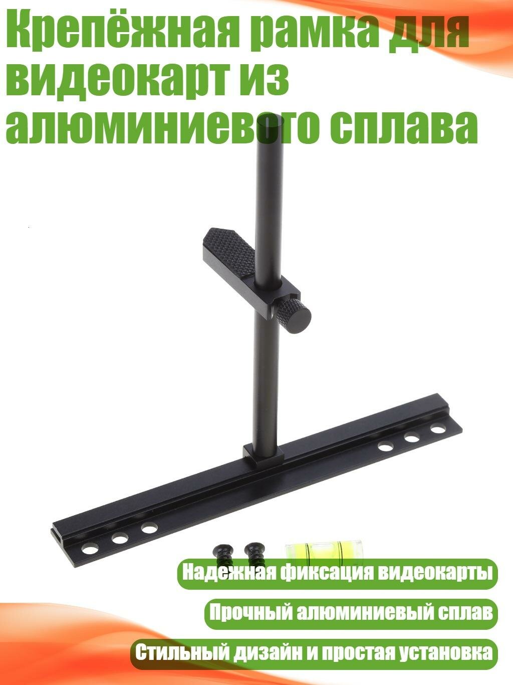 Крепёжная рамка для видеокарт из алюминиевого сплава, Черный