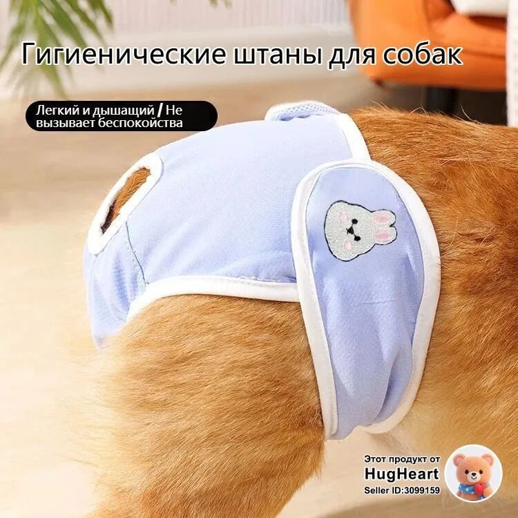Гигиенические трусы для собак HugHeart с карманом под прокладку, размер L, для половой активности