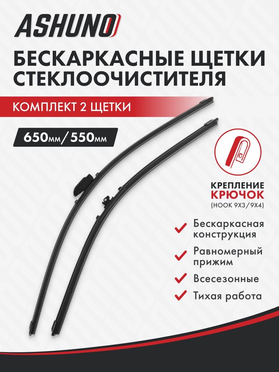 Щетки стеклоочистителя бескаркасные 650/550 для Toyota Venza 09.2008-11.2016
