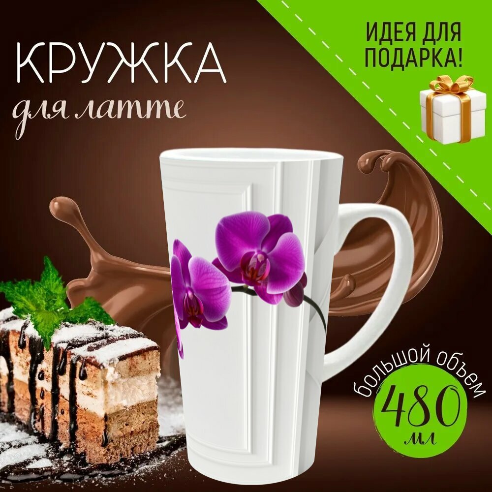 Кружка латте керамическая большая для чая и кофе с прикольным принтом "Фиолетовые орхидеи на светлом фоне. Изящная ветвь с крупными тропическими цветами в розово-фиолетовой." 500 мл.