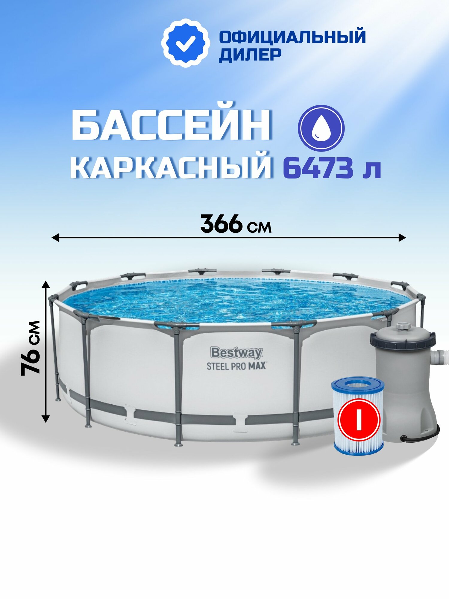 Каркасный бассейн Bestway Steel Pro Max 366х76 см, 6473 л с фильтр-насосом. Круглый бассейн для дачи и отдыха на участке.