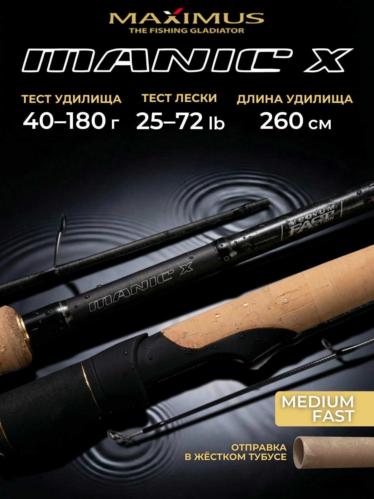 Спиннинг для рыбалки Maximus MANIC-X 26XXH 2,6 m 40-180g твичинговый