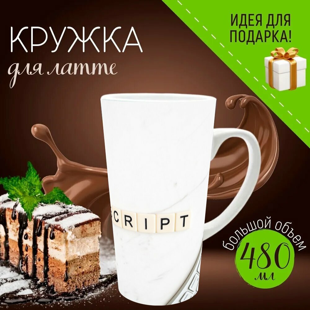 Кружка латте керамическая большая для чая и кофе с прикольным принтом "Javascript, программист, код" 500 мл.