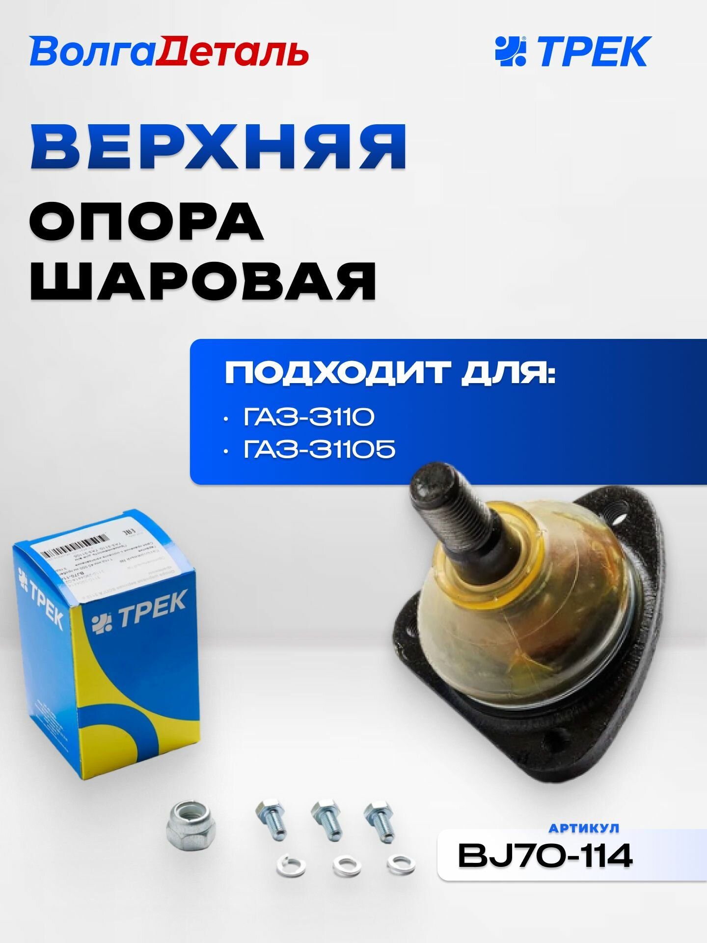 Шаровая опора трек BJ70-114, передняя, для ГАЗ 3110 и 31105, верхний монтаж