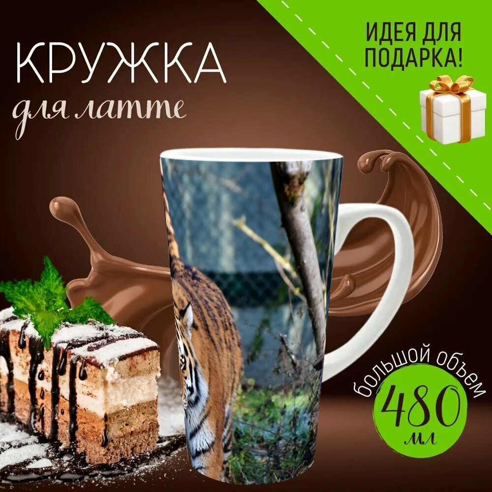 Кружка латте керамическая большая для чая и кофе с прикольным принтом "Тигр, большой кот, хищник" 500 мл.