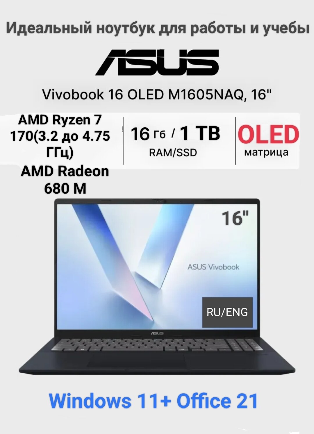 Ноутбук ASUS Vivobook 16, OLED, AMD Ryzen 7, 16ГБ ОЗУ, SSD 1 ТБ, Windows 11, черный.