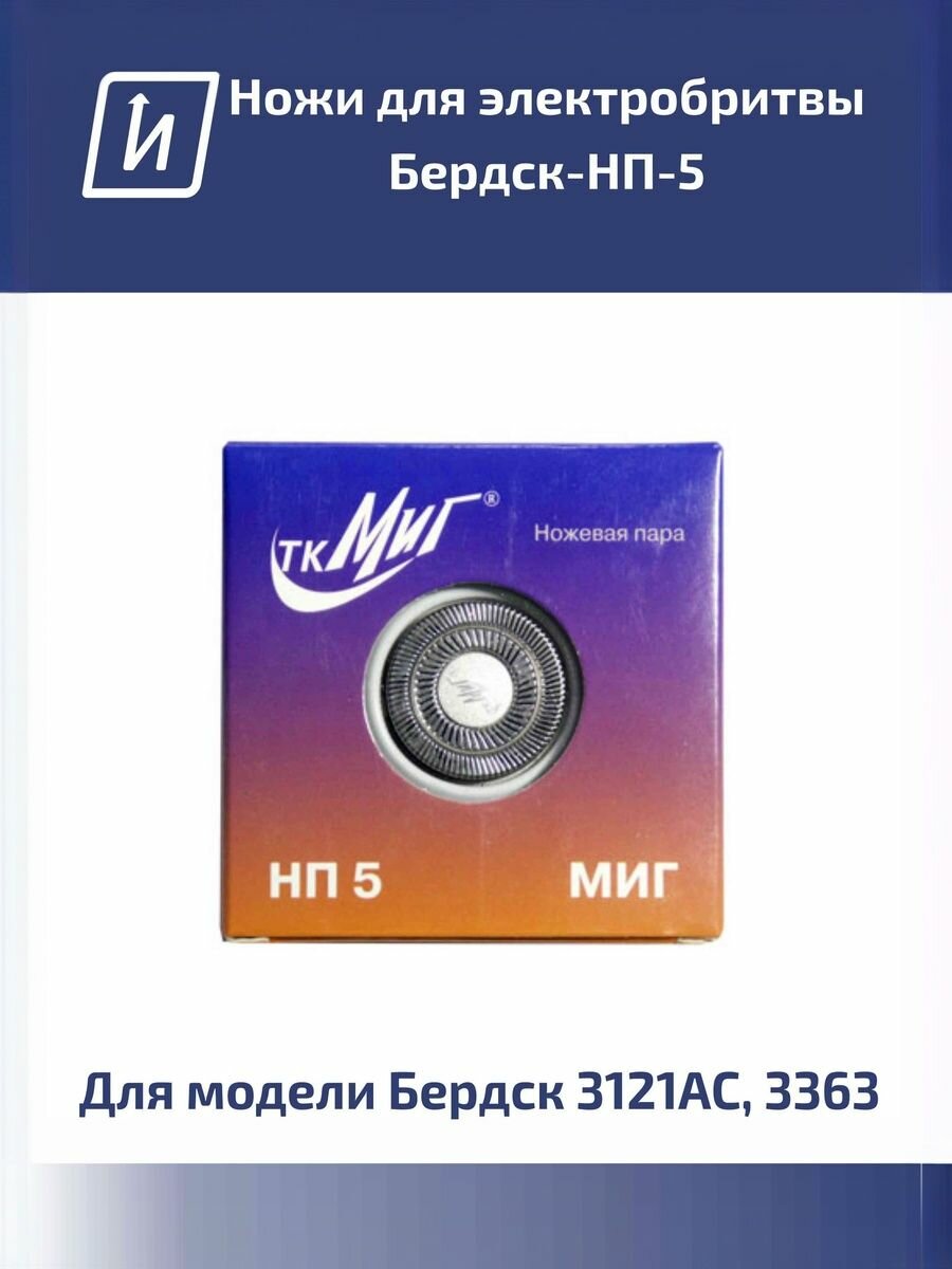 Ножи для электробритвы Бердск-НП-5