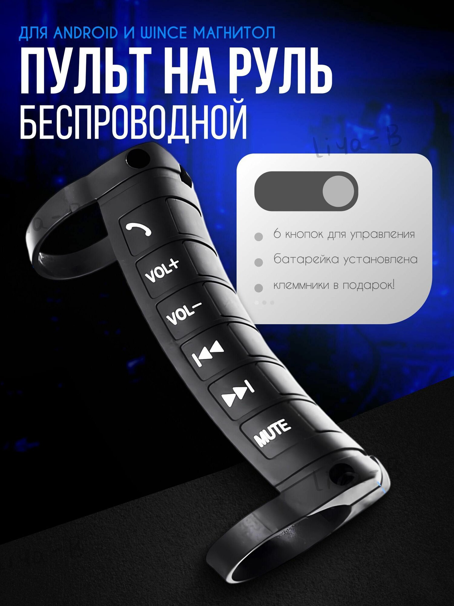 Беспроводной пульт для магнитолы на рульБеспроводной пульт для магнитолы на руль