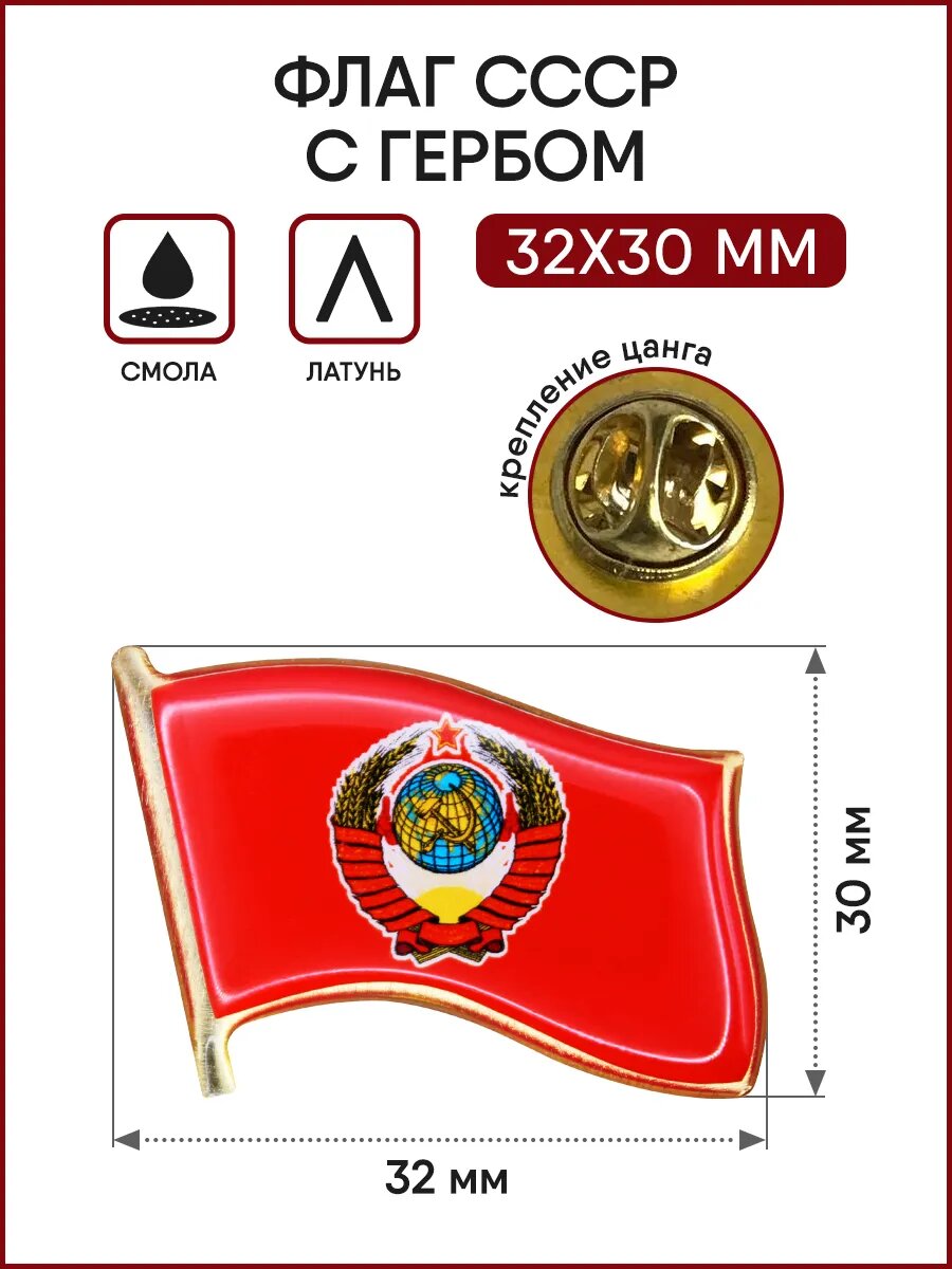 Значок Флаг СССР с гербом