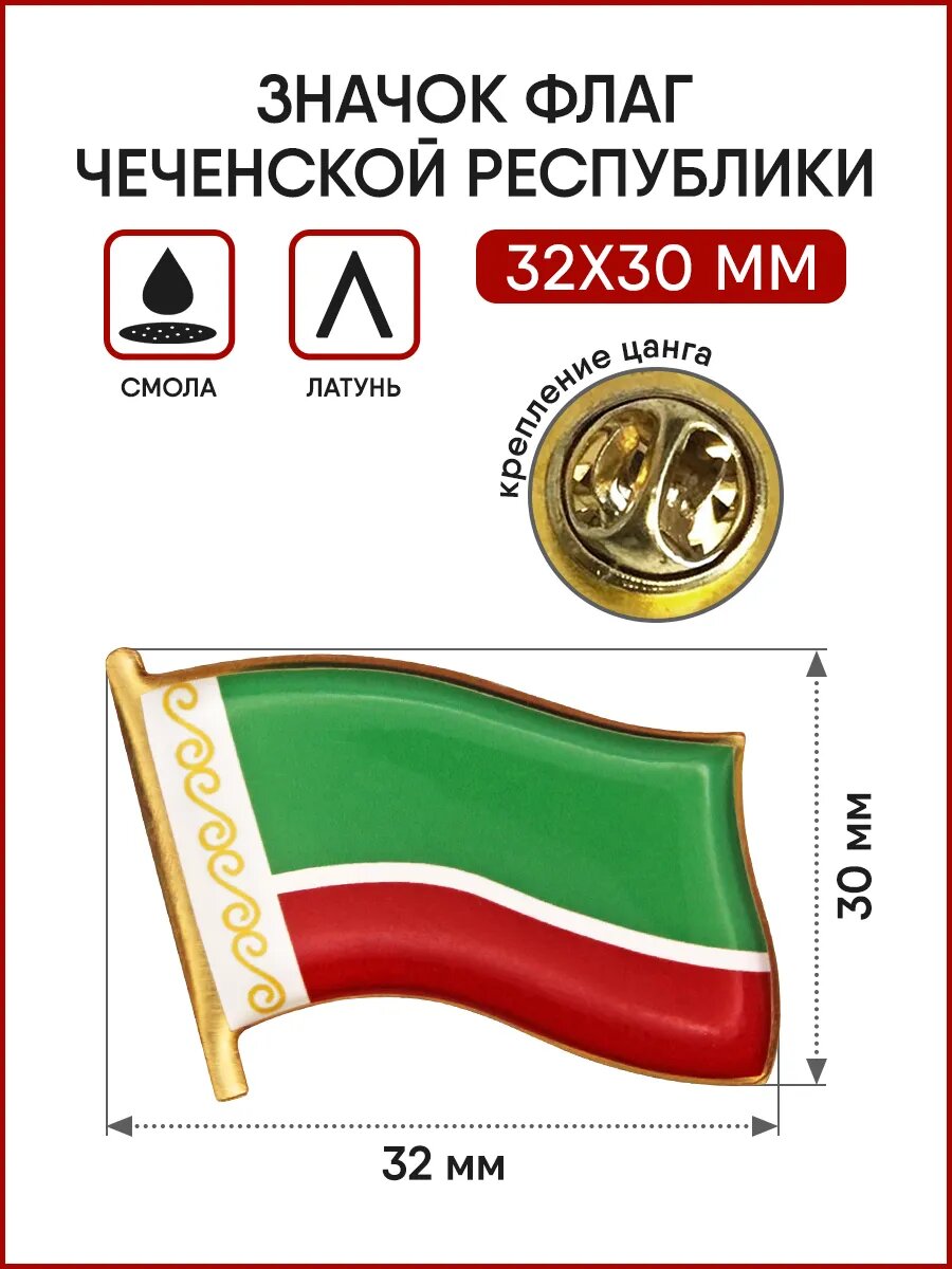 Значок Флаг Чеченской Республики