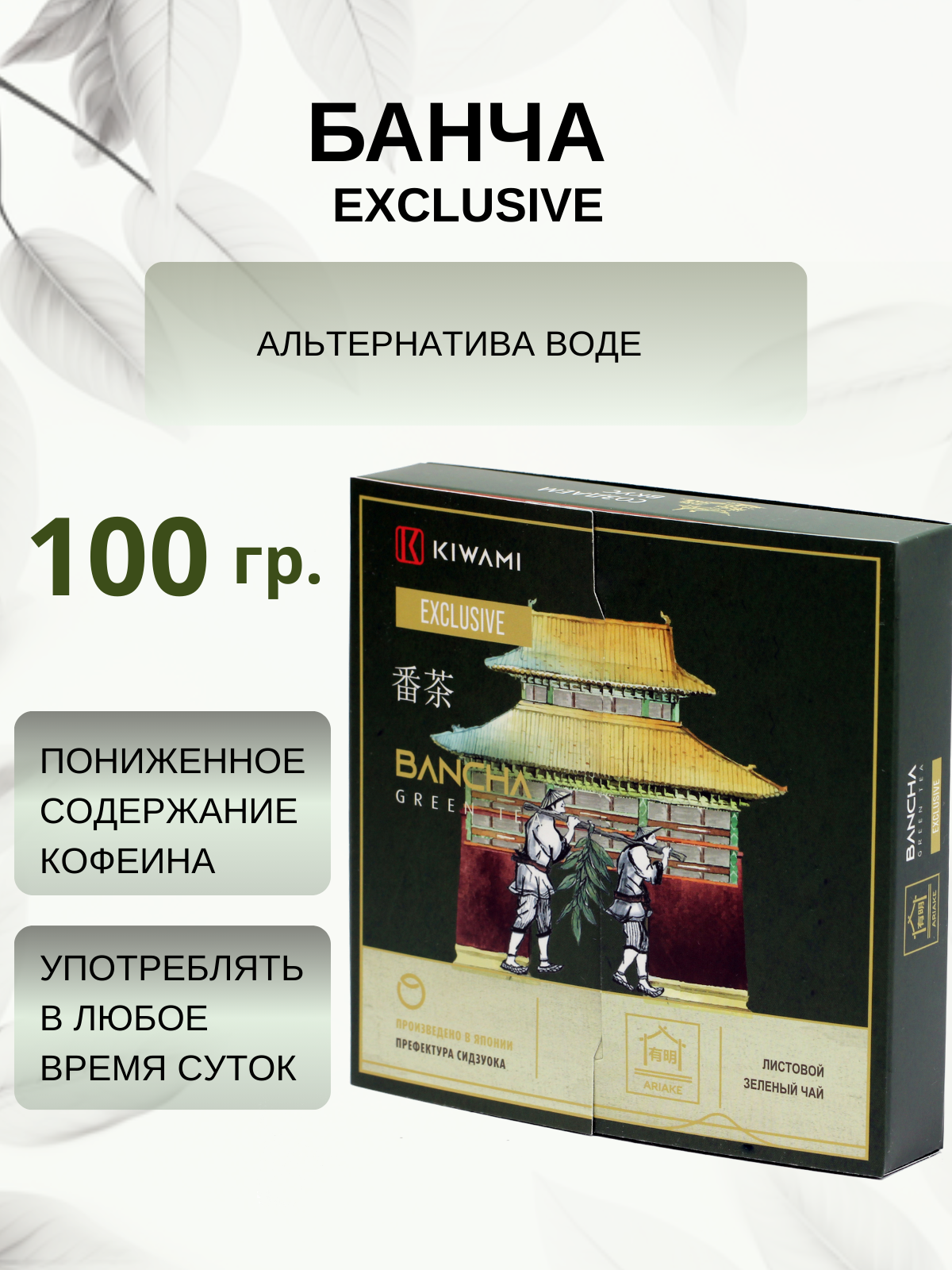Японский зеленый чай Банча Exclusive Ariake, KIWAMI, 100 грамм