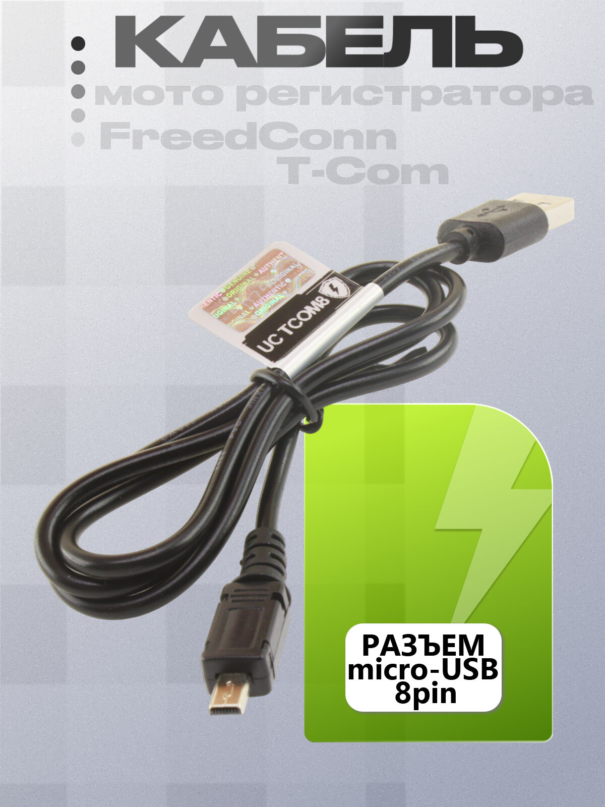 Кабель USB - 8pin (UC TCOM8), для мото регистратора FreedConn FDC-VB, T-Com 02, T-Com 02s, T-Com SC, T-Com OS, T-Com VB.