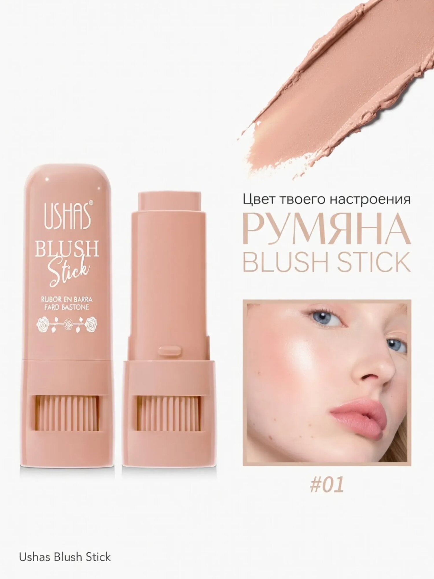 Румяна USHAS "Blush Stick", кремовые, в стике, для всех типов кожи