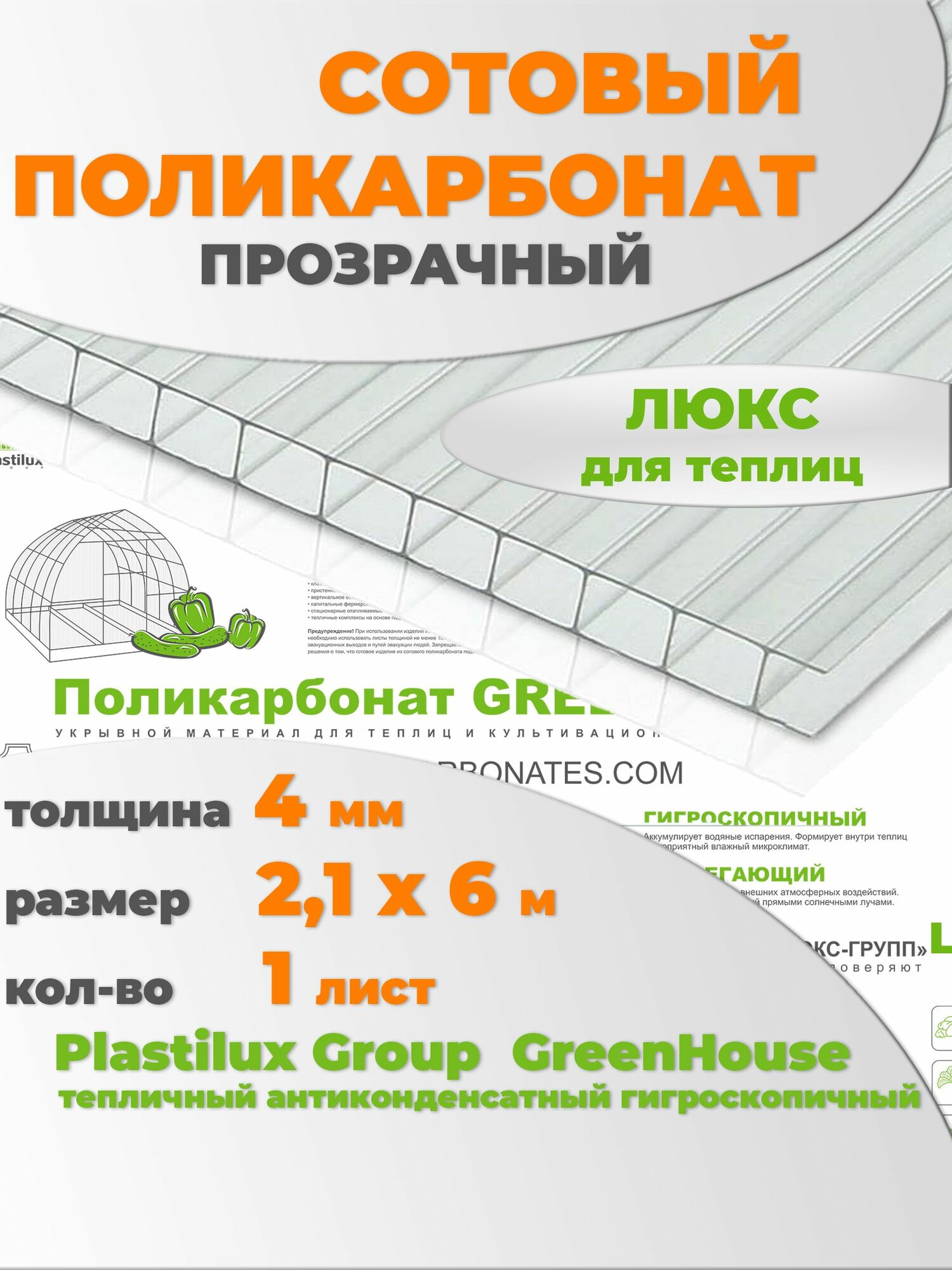 Поликарбонат для теплиц сотовый прозрачный 4 мм, 6 метров, 1 лист, марка GREENHOUSE