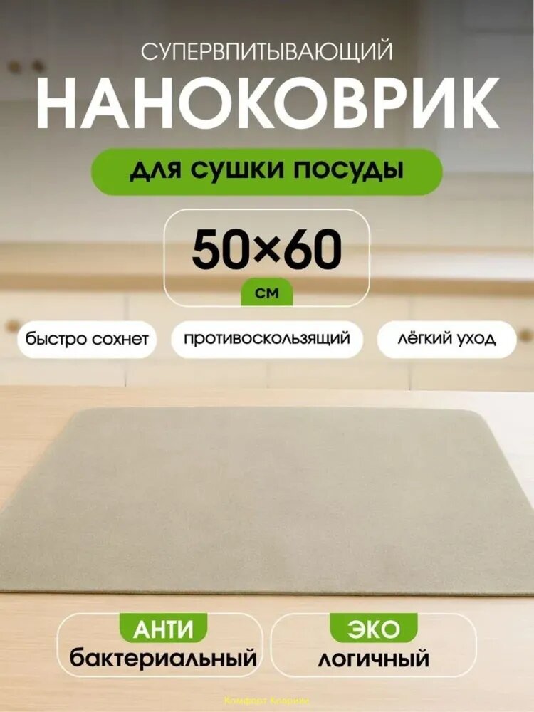 Коврик для сушки посуды, 60 см х 50 см , 1 шт