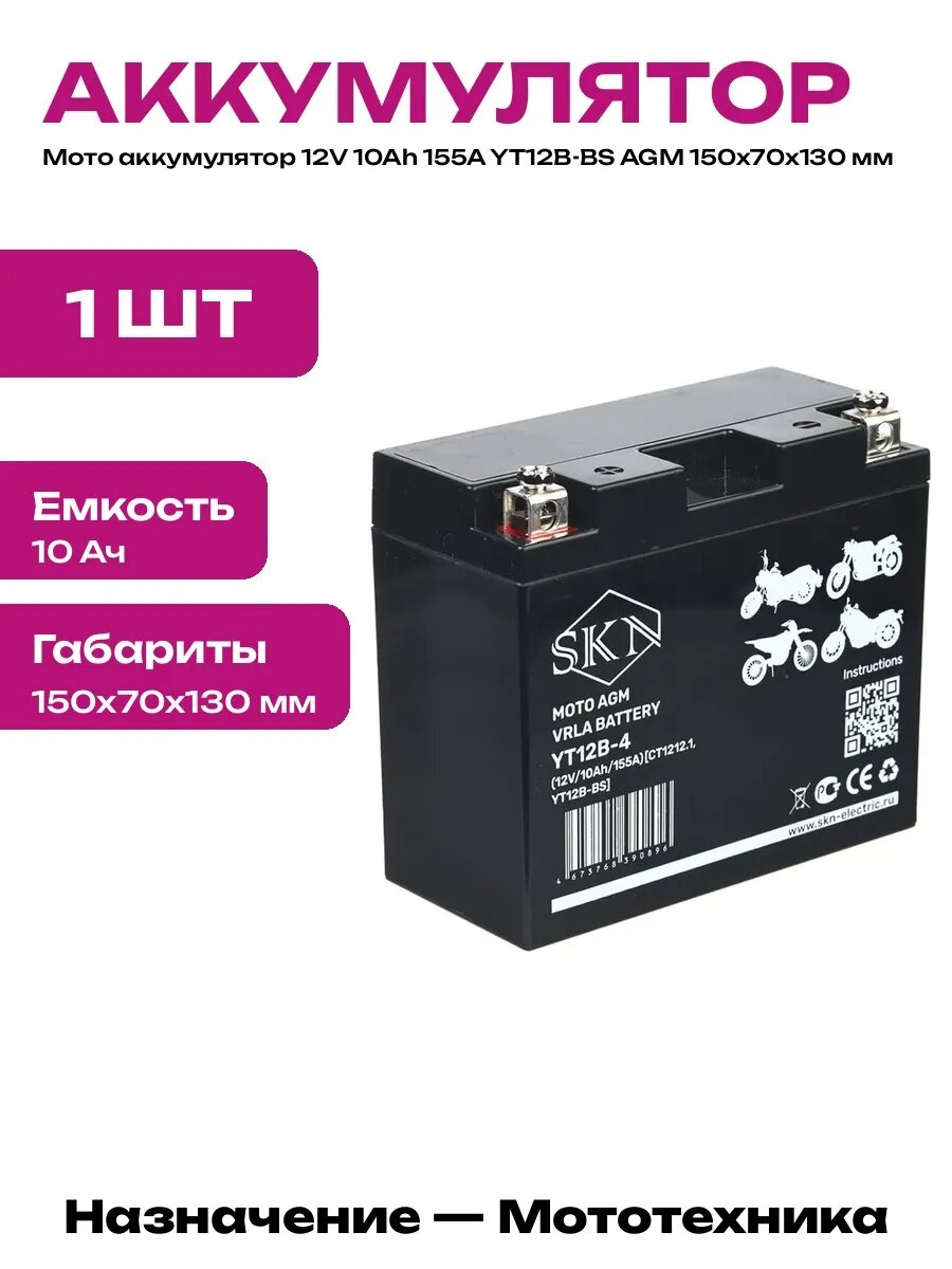 Аккумулятор для квадроцикла YT12B-4 12V 10Ah 155A 150х70х130