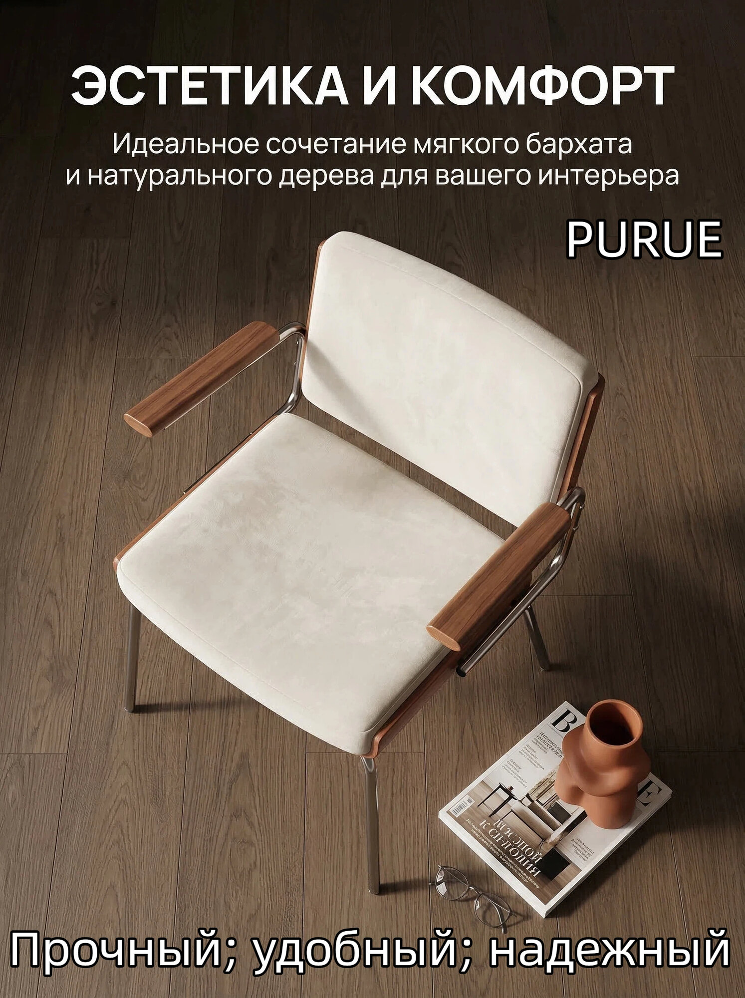 Кресло PUREU, с подлокотниками, белое, бархат, металл, 61 см x 44 см x 80 см