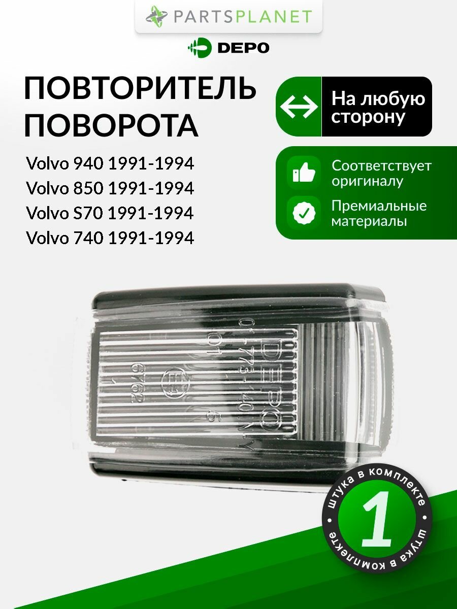 Повторитель поворота, для Вольво 740 1991-1994, 850 1991-1994, 940 1991-1994, S70 1991-1994 арт 7731401NUEC