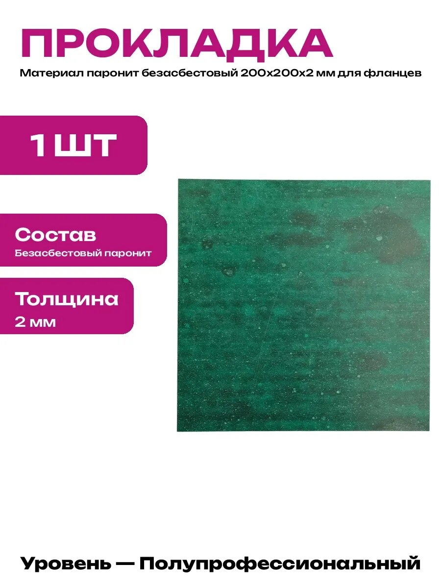 Паронит уплотнительный безасбестовый листовой 200х200х2 мм