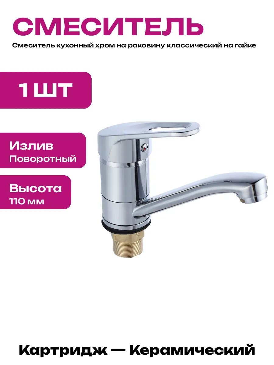 Кран кухонный хром на гайке однорычажный на мойку с изливом