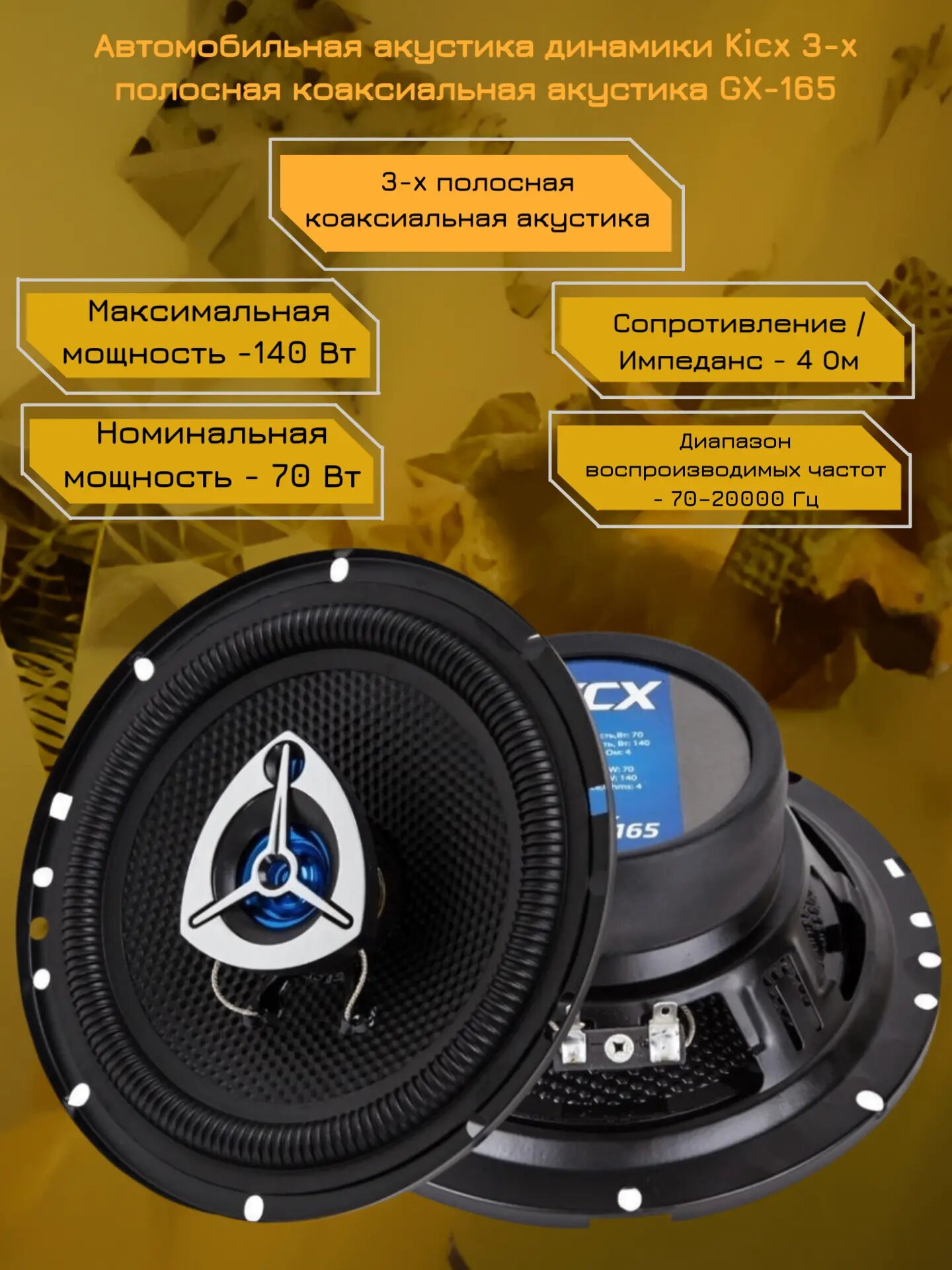 Автомобильная акустика динамики Kicx 3-x полосная коаксиальная акустика GX-165