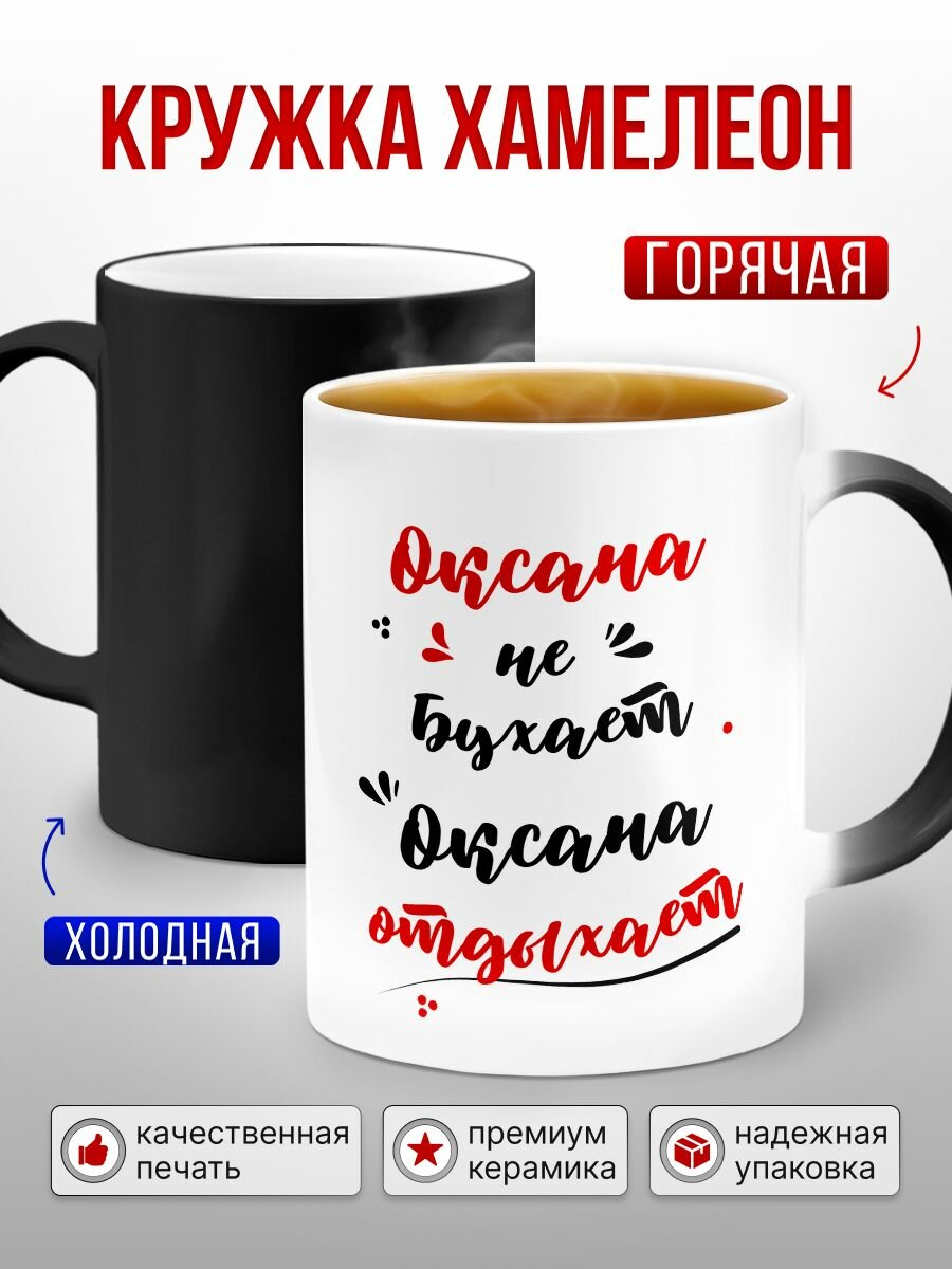 Кружка хамелеон с приколом с именем Оксана, 330 мл, 1 шт.
