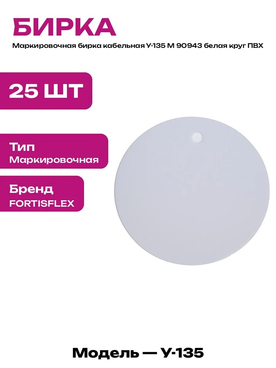 Бирка кабельная У-135 M 90943 круглая белая ПВХ 100х100х1 мм