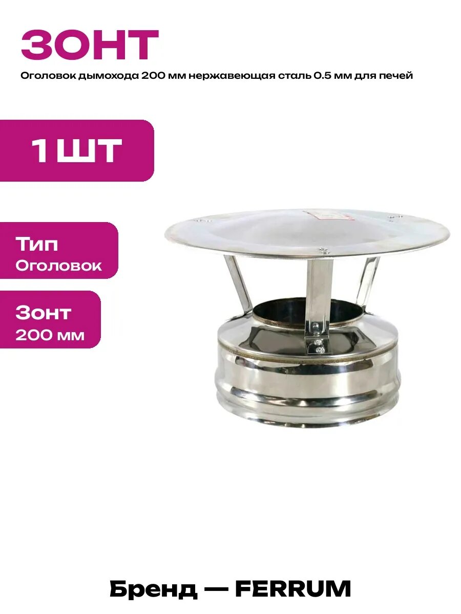 Оголовок трубы дымохода 200 мм нержавеющая сталь толщина 0.5