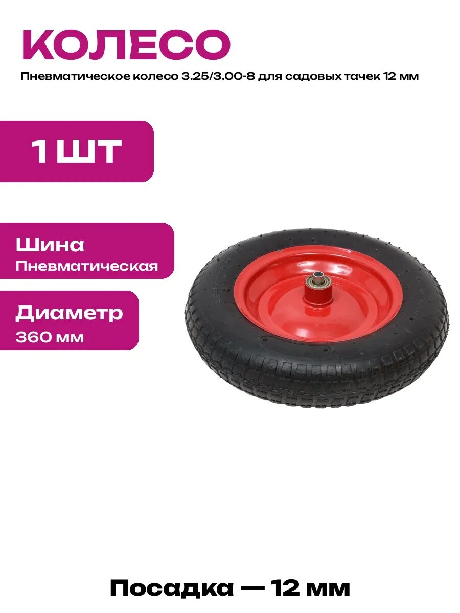 Колесо для тачки 12 мм надувное садовое 360 мм подшипник