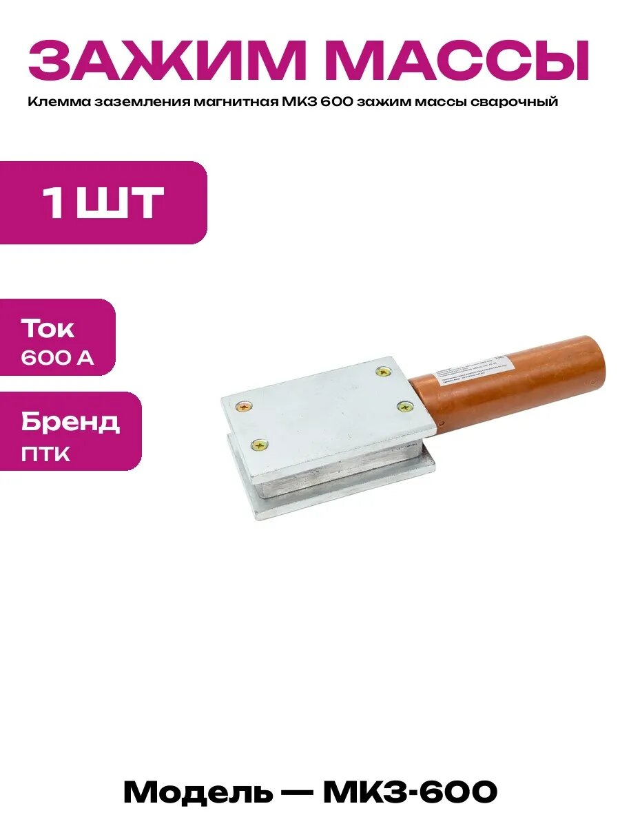 Магнитная масса МКЗ 600 зажим заземления сварочный ток 600А