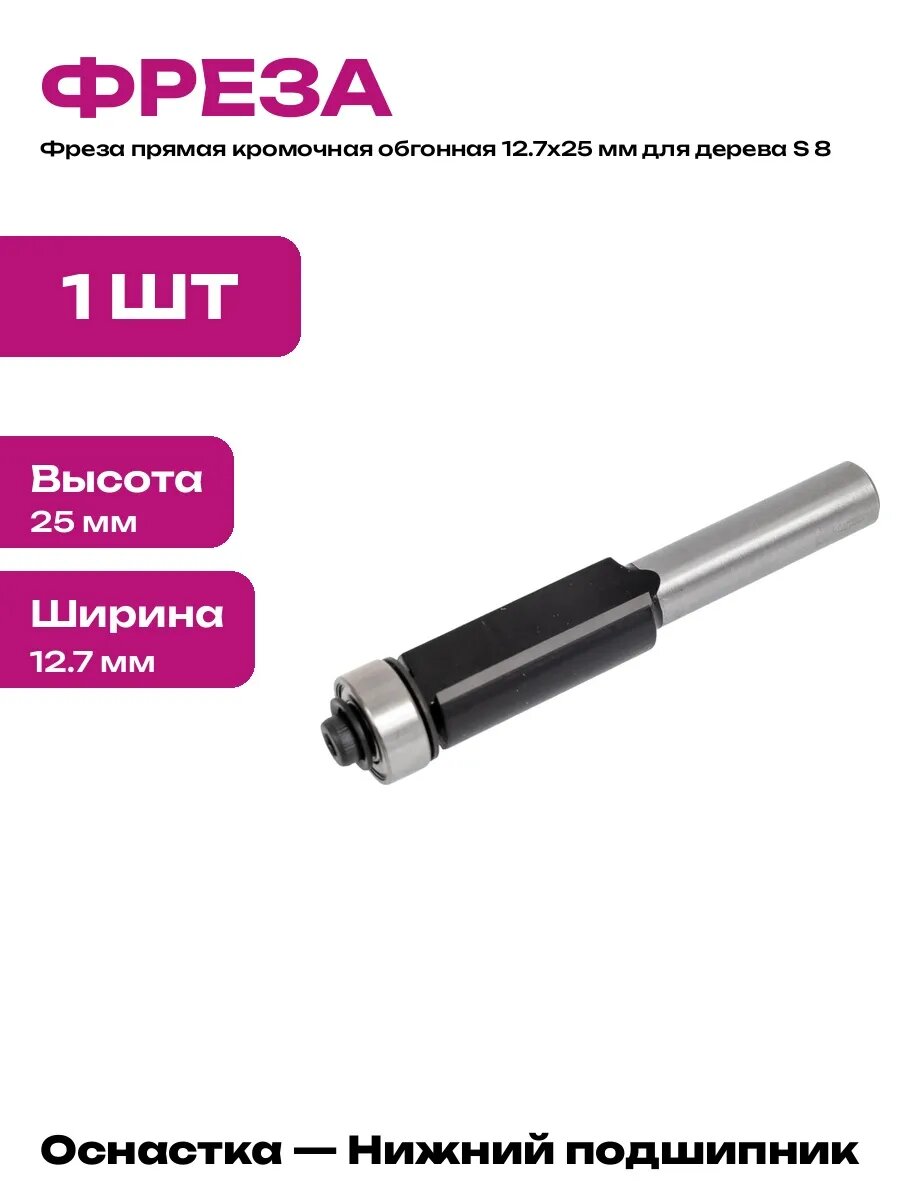 Кромочная концевая фреза 12.7х25 мм S 8 мм нижний подшипник