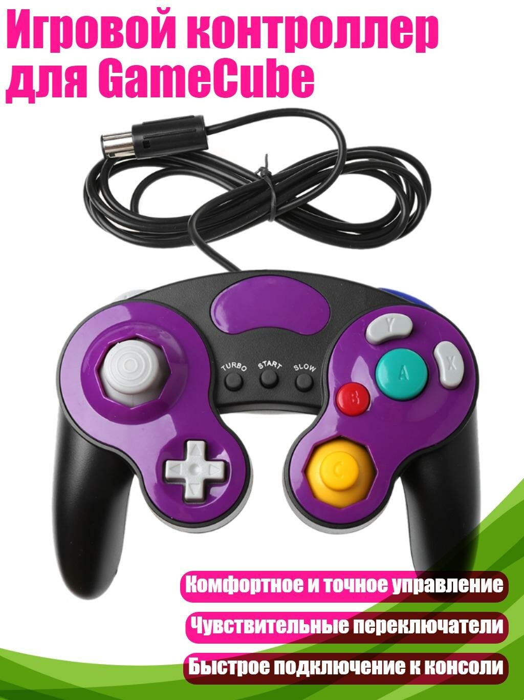 Игровой контроллер для GameCube, Фиолетовый