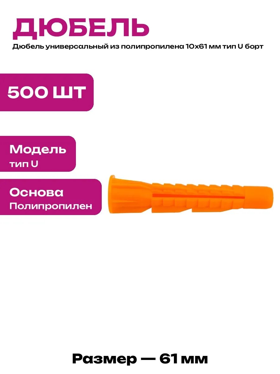 Дюбель универсальный тип U полипропилен 10х61 мм без метиза