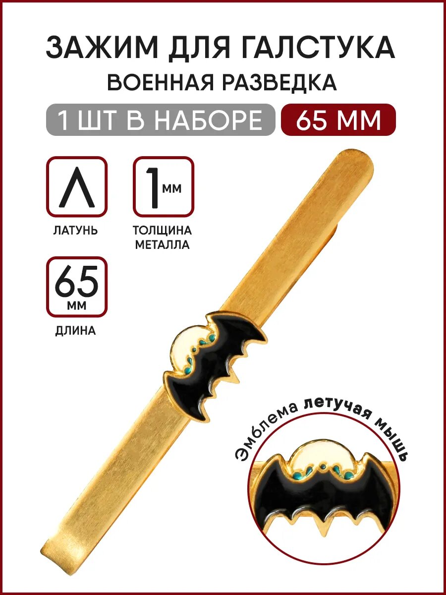 Зажим для галстука
