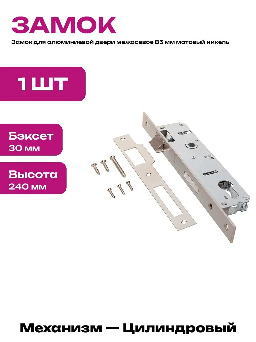 Врезной замок для дверей из профиля алюминиевого 7300-30-NIS