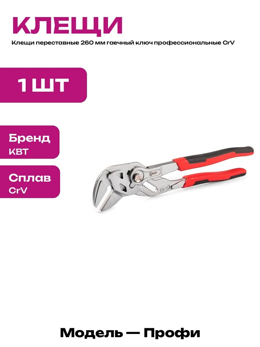 Клещи переставные гаечный ключ 260 мм губки прямой формы CrV