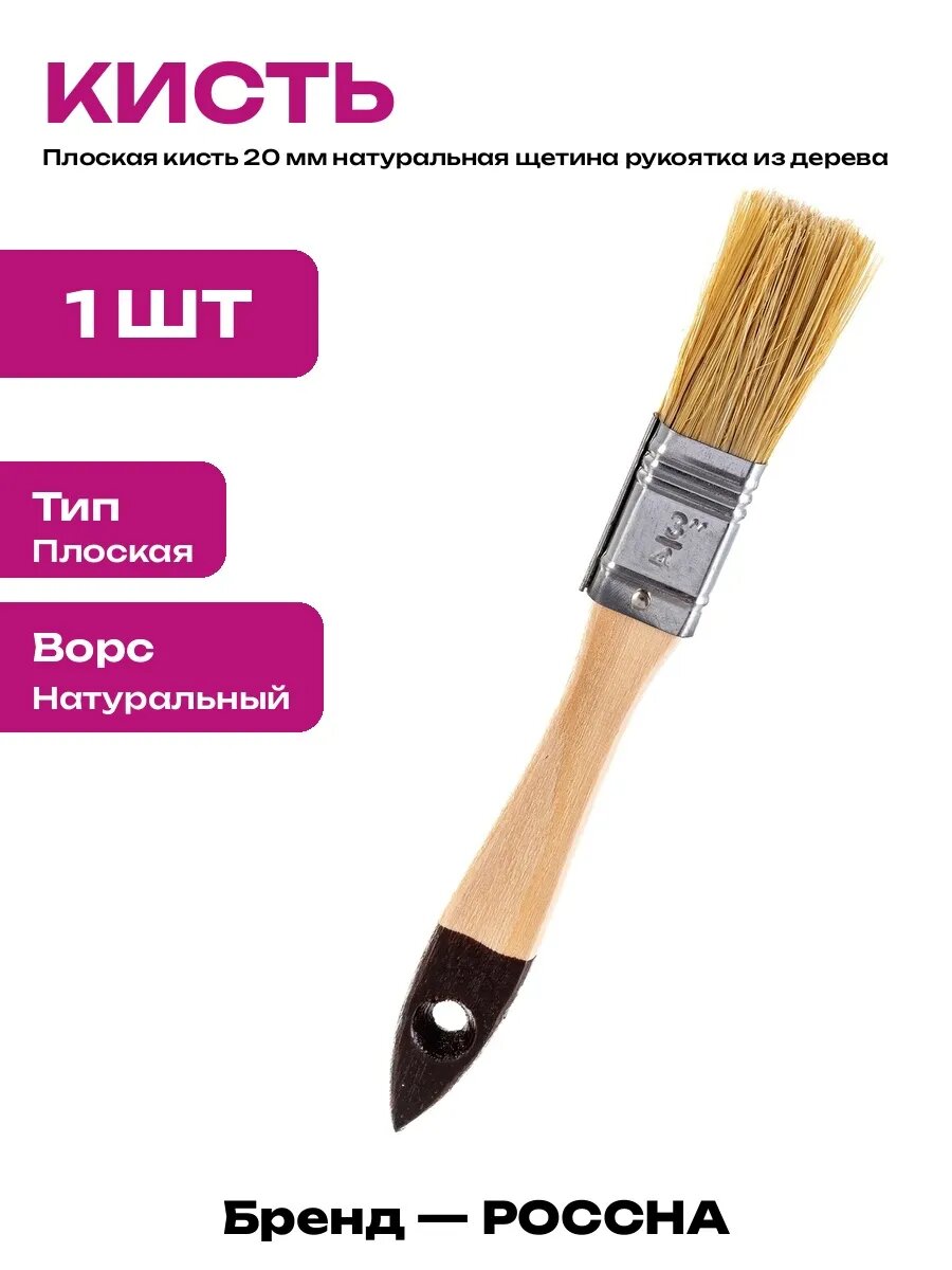 Кисть плоская 20 мм с натуральной щетиной и ручкой из дерева