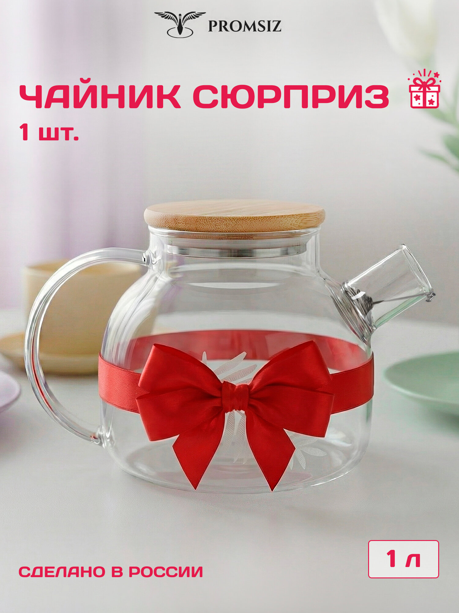 Чайник заварочный стеклянный с бамбуковой крышкой PROMSIZ сюрприз / 1000 мл, 1 шт