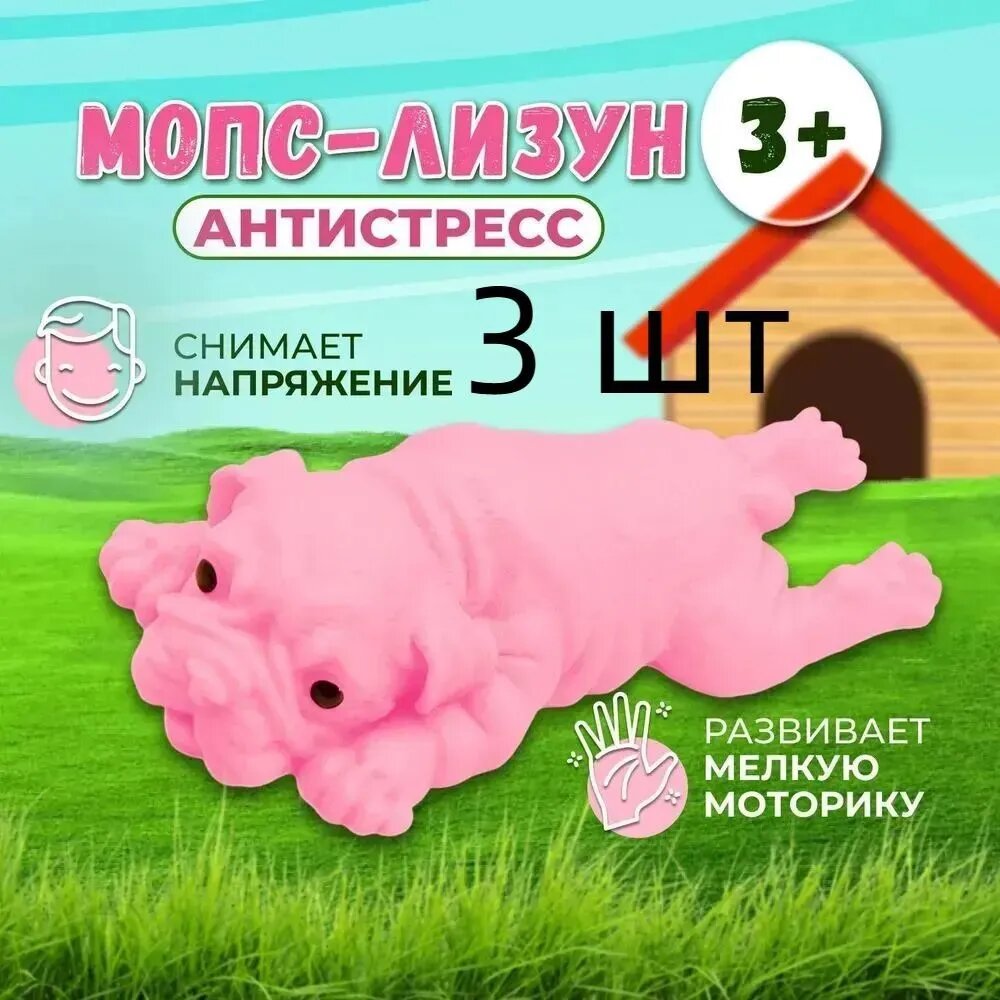 Детская игрушка антистресс - мопс лизун, резиновая собака тянучка, сквиш, цвет розовый, длина 9,5 см 3 шт