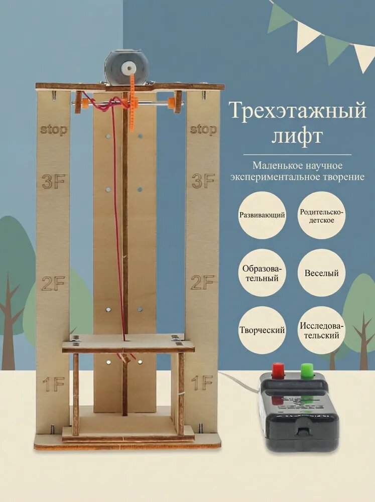 Детская научно-образовательная игрушка-сделай сам трехэтажный лифт