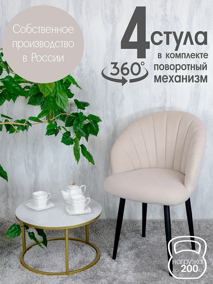 Поворотные стулья для кухни мягкие комплект Зефир 4 шт
