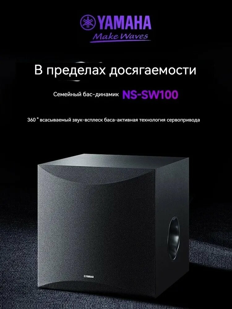 Сабвуфер активный Yamaha NS-SW100 Black Домашний кинотеатр