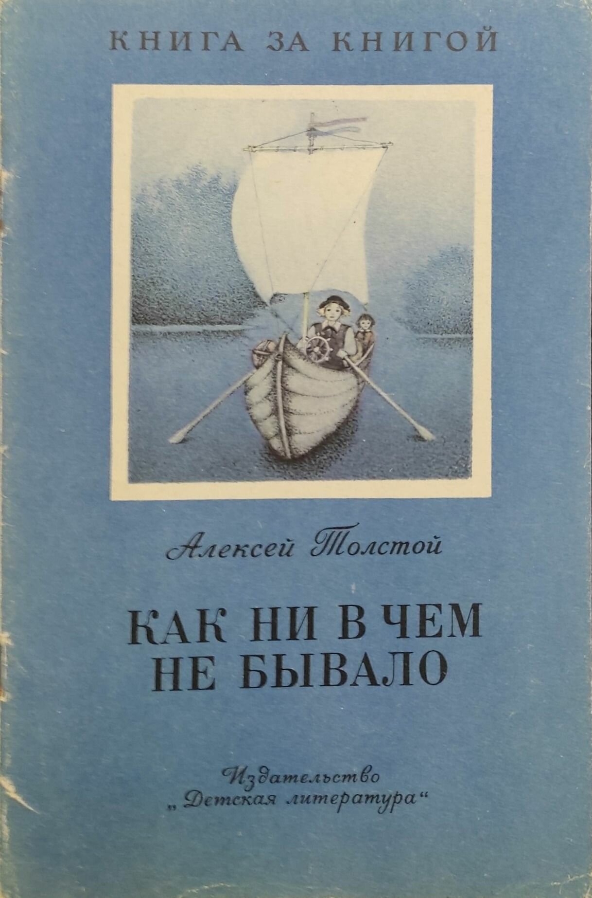 Как ни в чем не бывало. Толстой Алексей Николаевич. Детская литература. 1988. Мягкая обложка. 32 стр